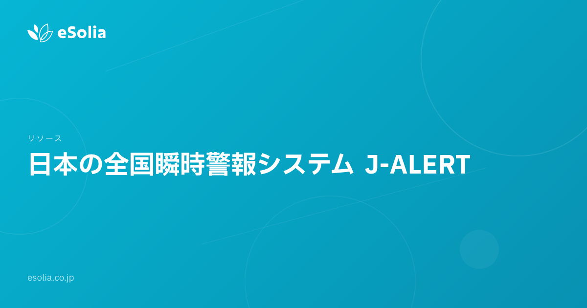 日本の全国瞬時警報システム J-ALERT | eSolia